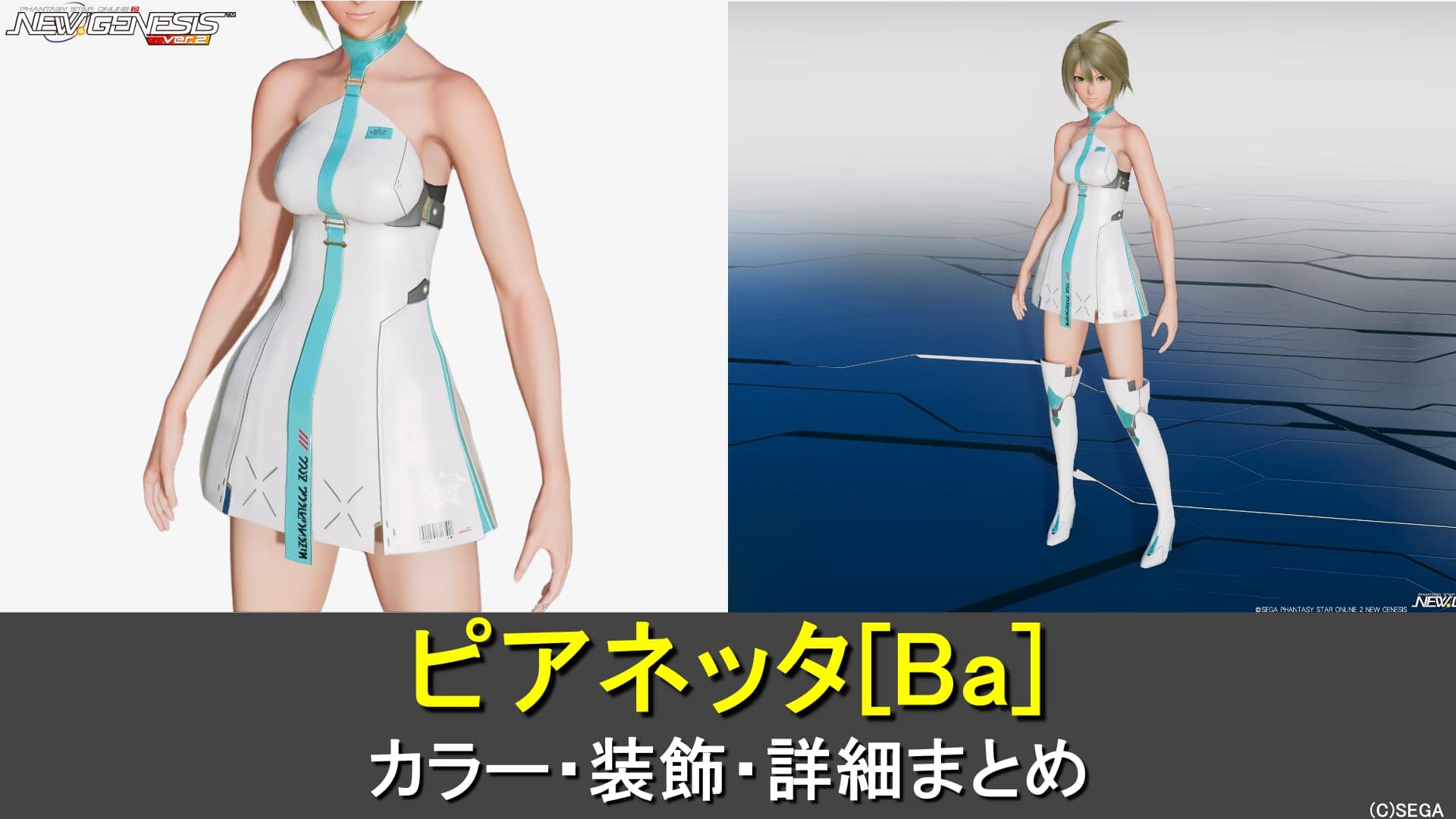 【PSO2NGS】ピアネッタ[Ba]のカラー・装飾の詳細 | ロボアークスのPSO2NGS攻略情報まとめ