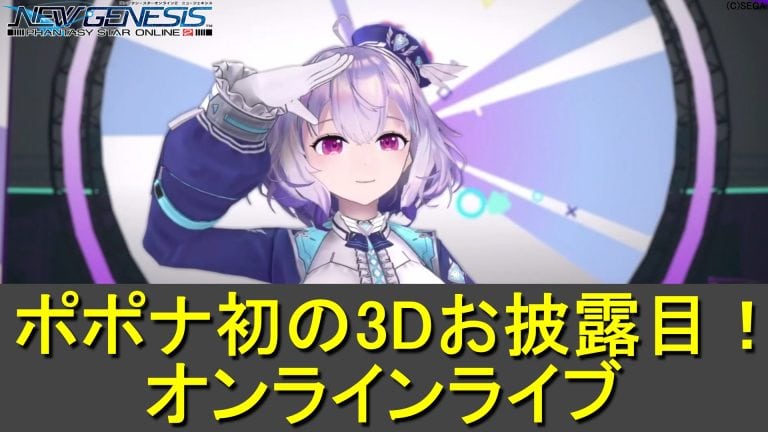【PSO2NGS】ポポナ3Dお披露目！オンラインライブ | ロボアークスのPSO2NGS攻略情報まとめ