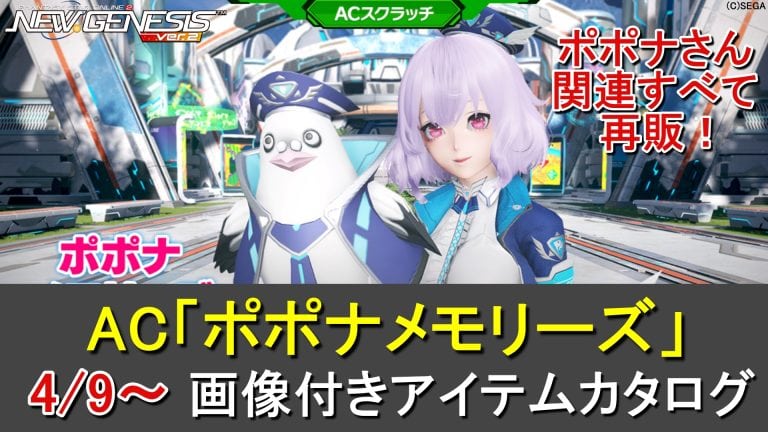 【PSO2NGS】リバイバルACスクラッチ「ポポナメモリーズ」カタログ一覧（ポポナさん関連すべて再販） | ロボアークスのPSO2NGS攻略情報まとめ