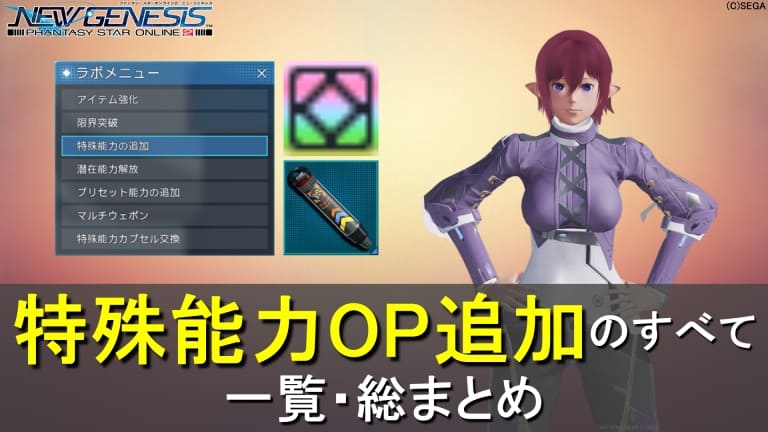 【PSO2NGS】特殊能力(OP付け)追加一覧まとめ | ロボアークスのPSO2NGS攻略情報まとめ