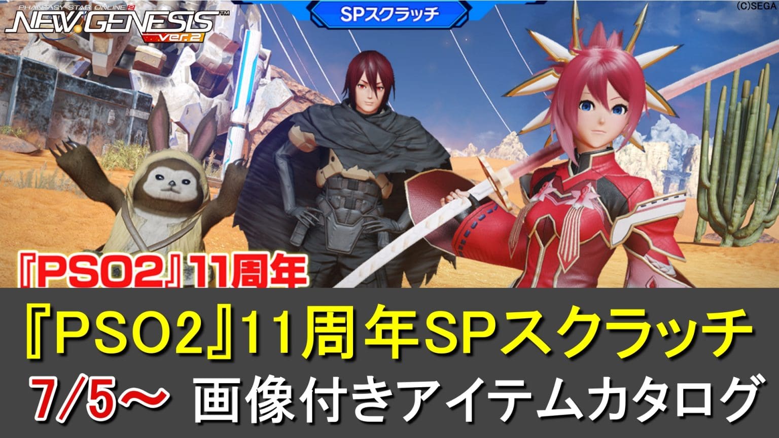 【PSO2NGS】『PSO2』11周年SPスクラッチのアイテム一覧と専用SP券の入手方法 | ロボアークスのPSO2NGS攻略情報まとめ