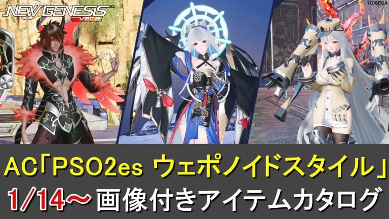 【PSO2NGS】ACスクラッチ「PSO2es ウェポノイドスタイル」のカタログ一覧（武器反映モーションが初実装） | ロボアークスの ...