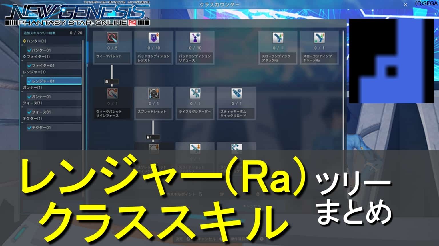 【PSO2 NGS】レンジャーのクラススキルツリー効果一覧 | ロボアークスのPSO2NGS攻略情報まとめ