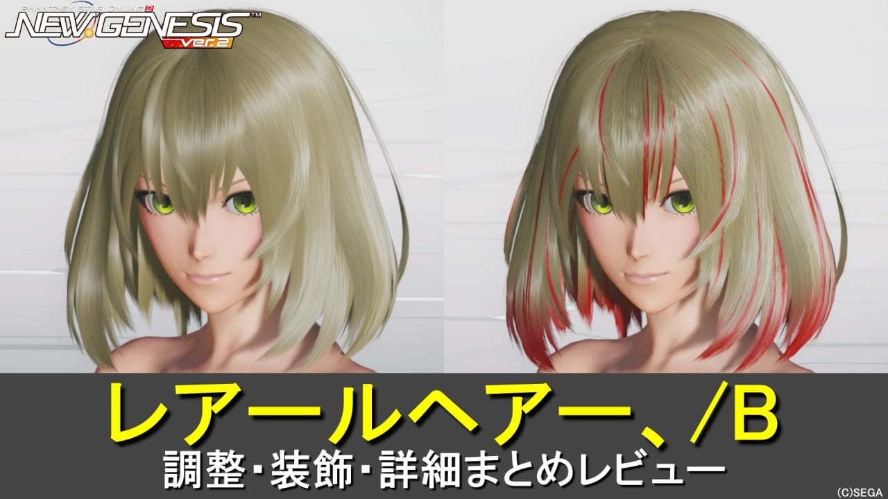 【PSO2NGS】レアールヘアー、/Bの調整、装飾、レビューまとめ | ロボアークスのPSO2NGS攻略情報まとめ