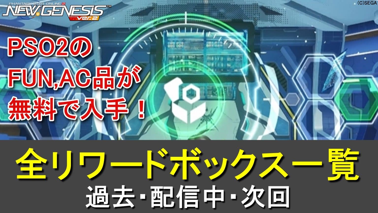 【PSO2NGS】リワードボックス一覧まとめ（PSO2のFUN,AC品の再録） | ロボアークスのPSO2NGS攻略情報まとめ