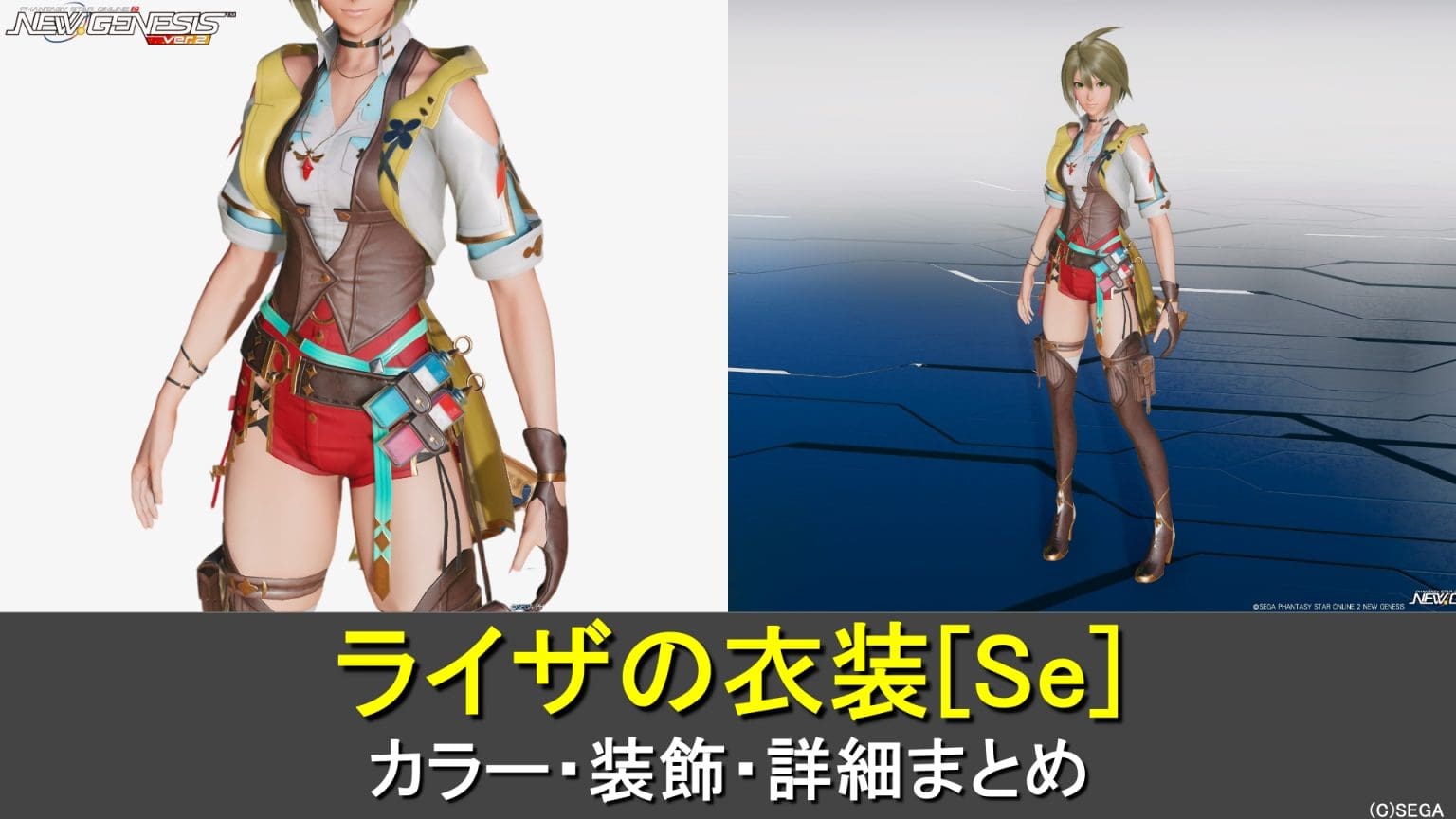 【PSO2NGS】ライザの衣装[Se]のカラー・装飾の詳細【アトリエ】 | ロボアークスのPSO2NGS攻略情報まとめ