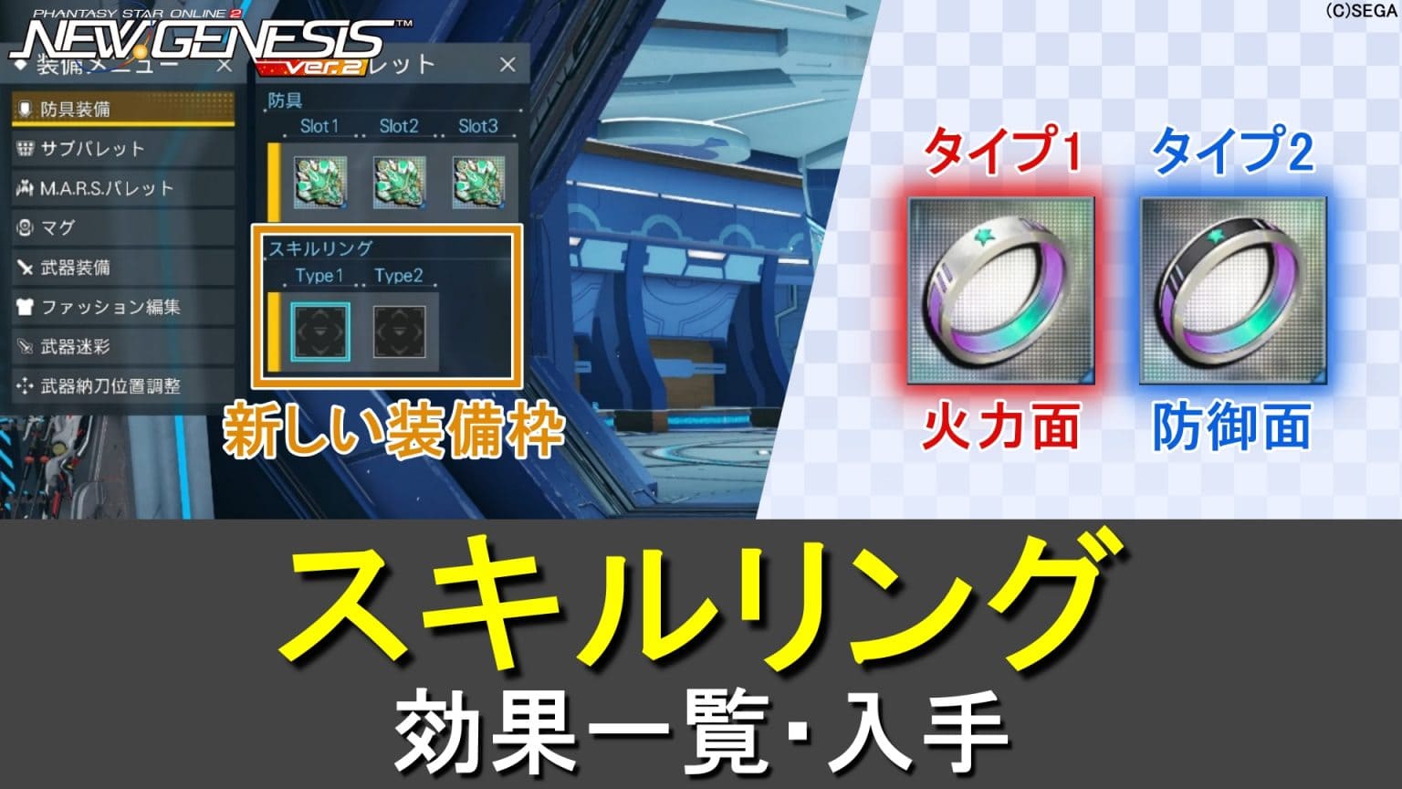 【PSO2NGS】スキルリングの効果、一覧、入手、比較まとめ【オススメ】 | ロボアークスのPSO2NGS攻略情報まとめ