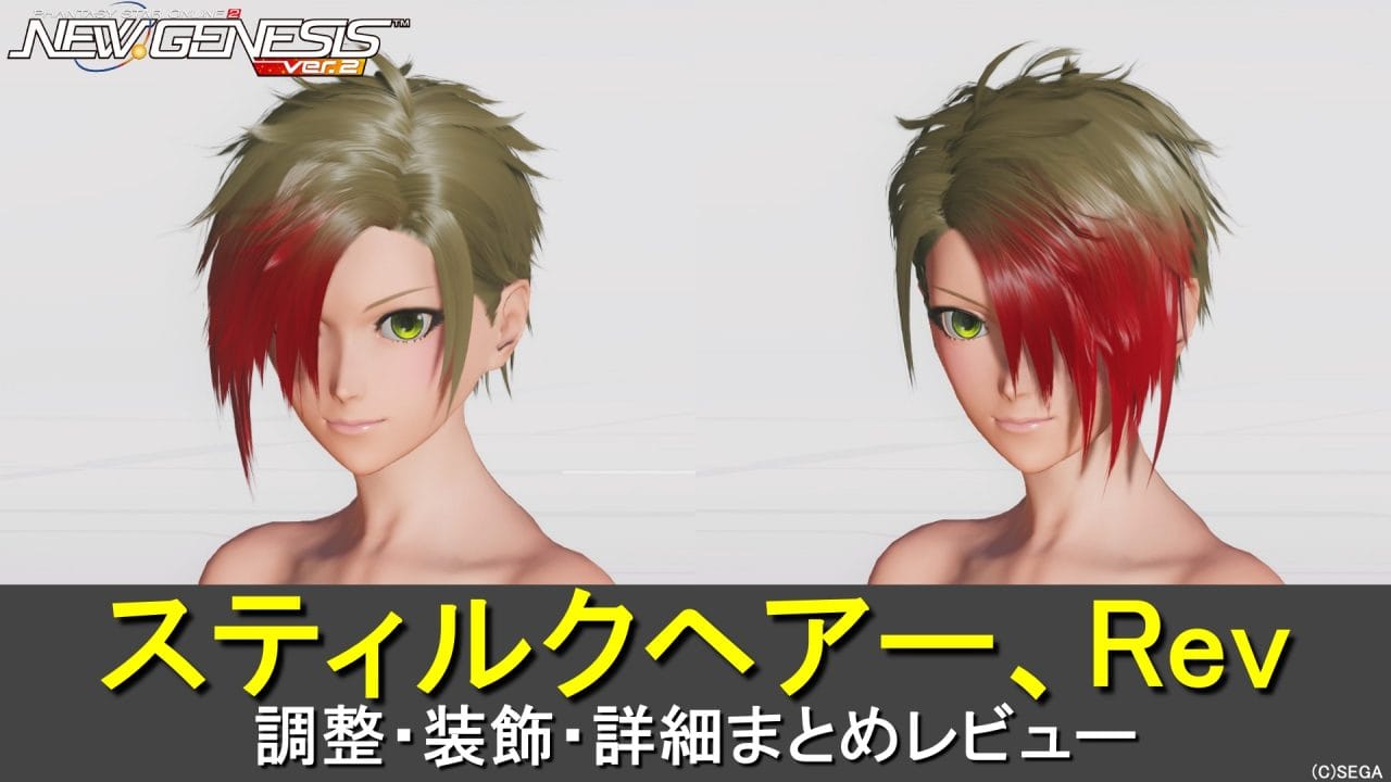 【PSO2NGS】スティルクヘアー、Revの調整、装飾、レビューまとめ | ロボアークスのPSO2NGS攻略情報まとめ