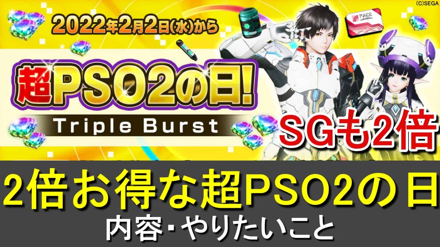 【PSO2NGS】2月2日、2月22日から超PSO2の日！TripleBurstまとめ【3日間】 | ロボアークスのPSO2NGS攻略情報まとめ