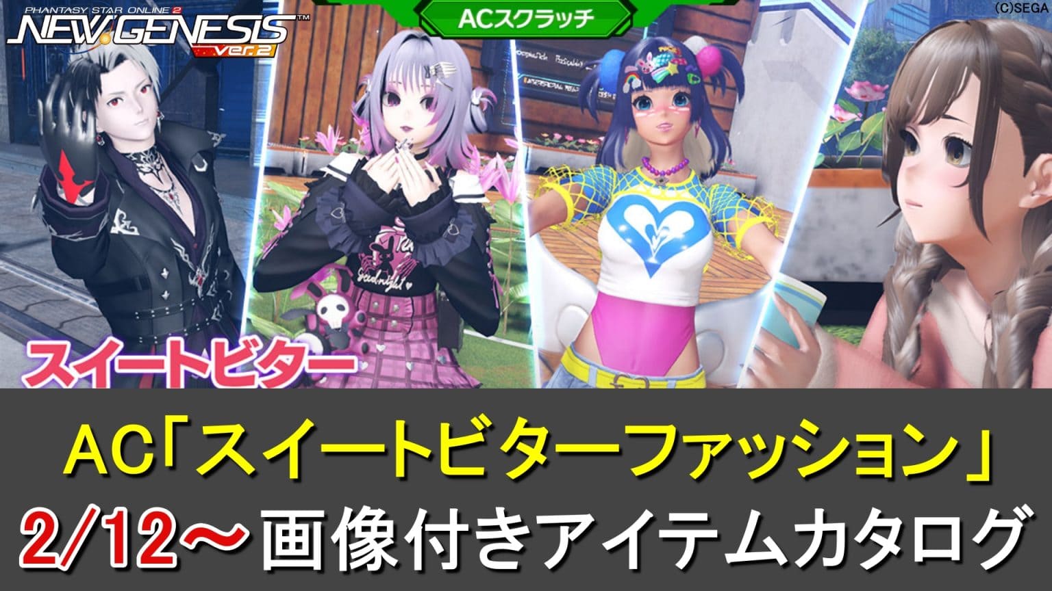 【PSO2NGS】ACスクラッチ「スイートビターファッション」のカタログ一覧 | ロボアークスのPSO2NGS攻略情報まとめ