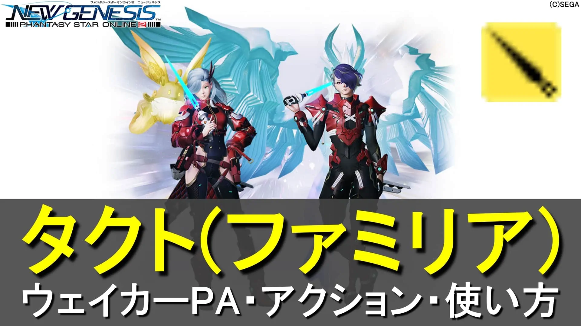 【PSO2NGS】新クラス「ウェイカー」(Waker)スキルまとめ【8月】 | ロボアークスのPSO2NGS攻略情報まとめ