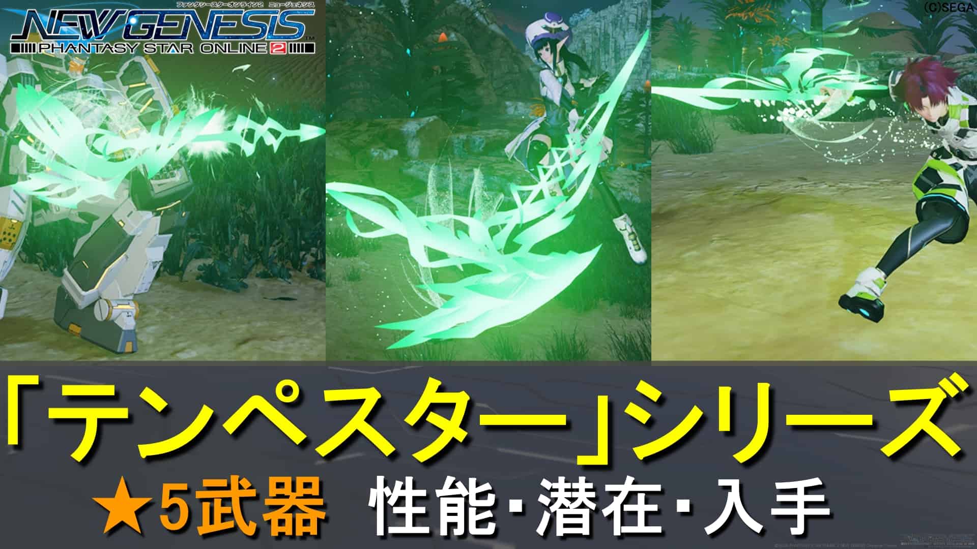 【PSO2NGS】★5テンペスターシリーズの性能、潜在まとめ | ロボアークスのPSO2NGS攻略情報まとめ