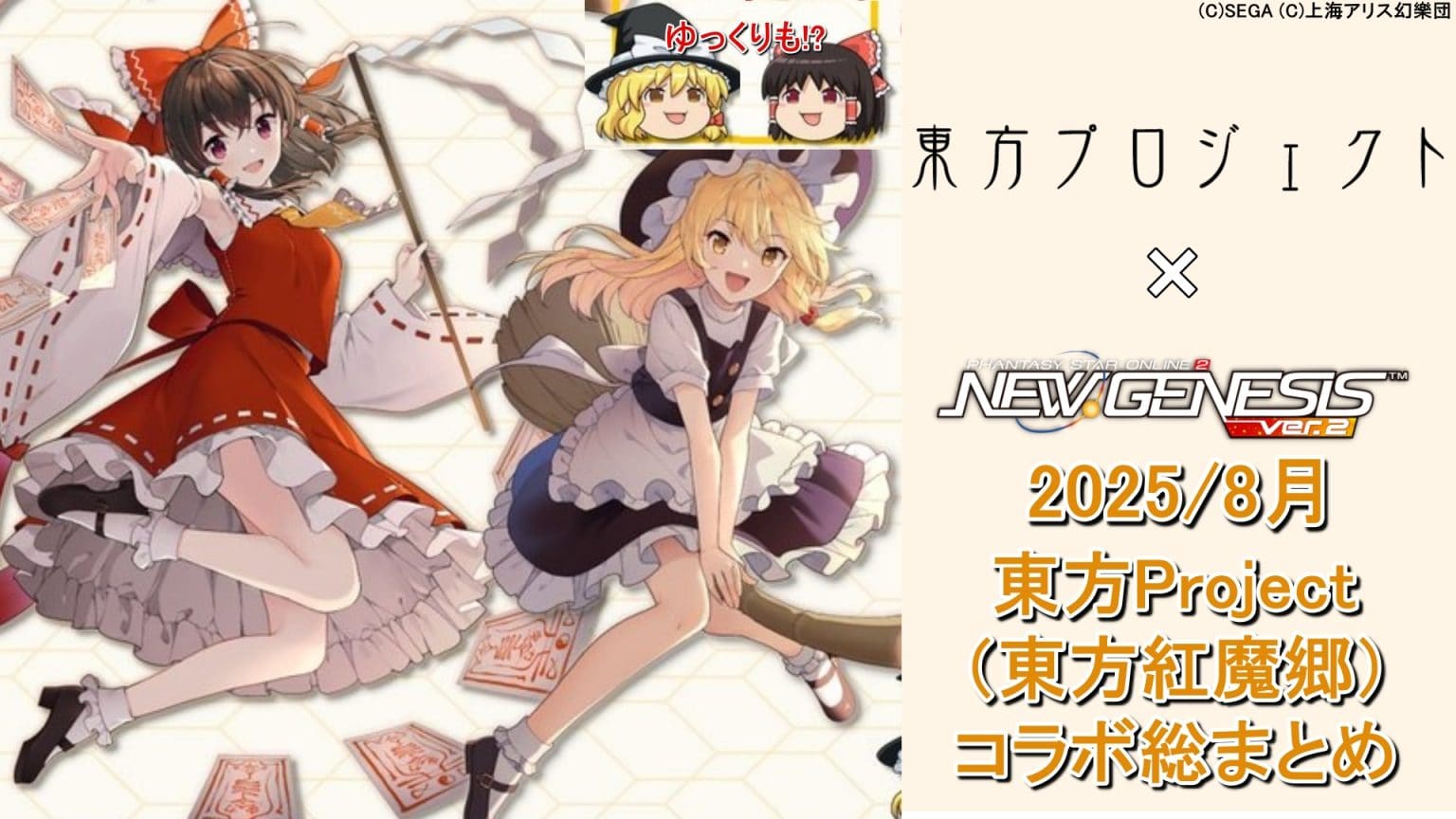 【PSO2NGS】「東方Project」コラボの全まとめ（ゆっくり、霊夢、魔理沙） | ロボアークスのPSO2NGS攻略情報まとめ