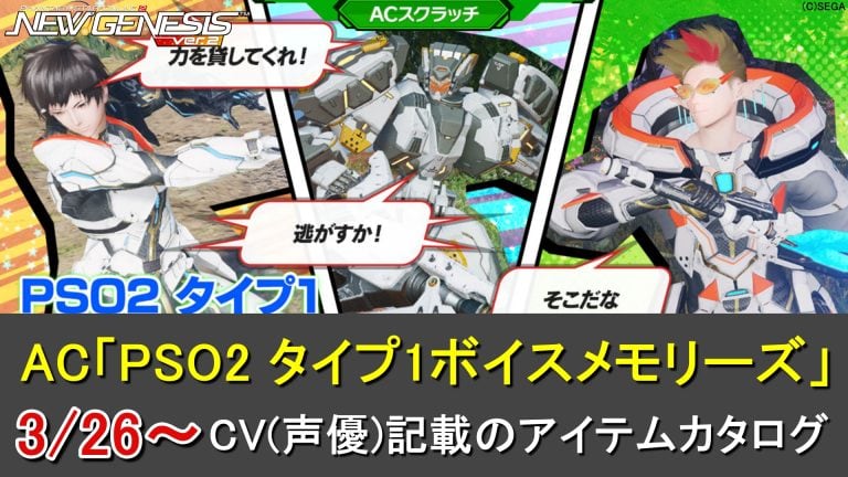 【PSO2NGS】リバイバルACスクラッチ「PSO2 タイプ1ボイスメモリーズ」CVカタログ一覧（男性風） | ロボアークスのPSO2NGS ...