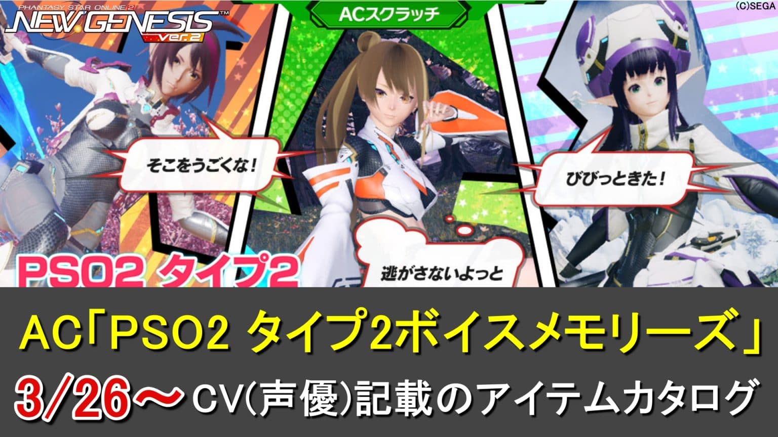 【PSO2NGS】リバイバルACスクラッチ「PSO2 タイプ2ボイスメモリーズ」CVカタログ一覧（女性風） | ロボアークスのPSO2NGS ...