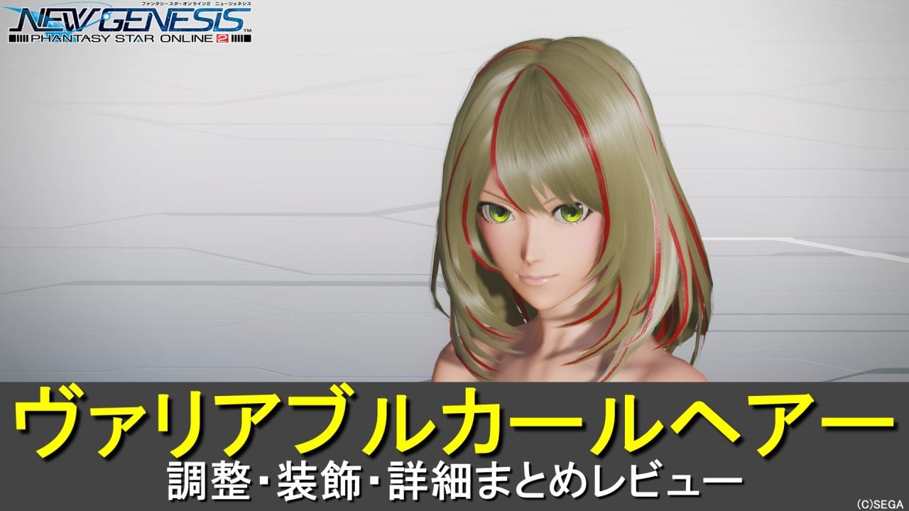 【PSO2NGS】ヴァリアブルカールヘアーの調整、装飾、レビューまとめ | ロボアークスのPSO2NGS攻略情報まとめ