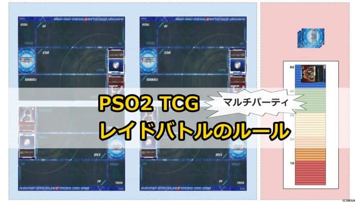 PSO2TCGレイドバトルのルール【マルチ】 | ロボアークスのPSO2攻略情報まとめ