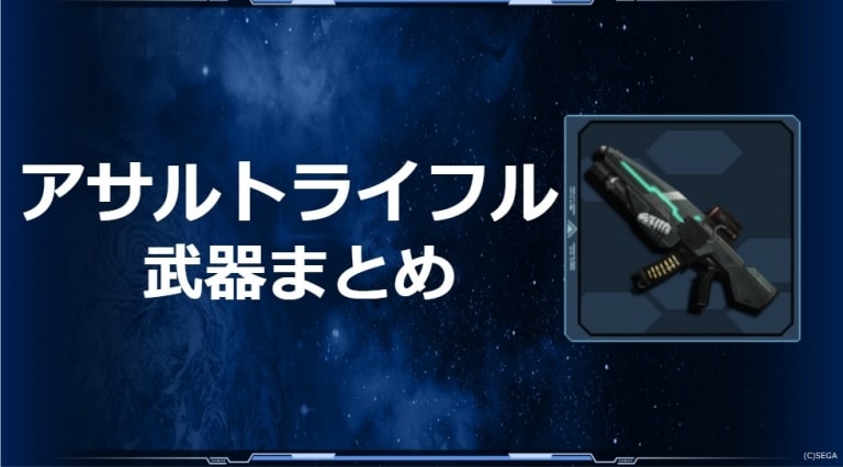 アサルトライフル武器まとめ | ロボアークスのPSO2攻略情報まとめ