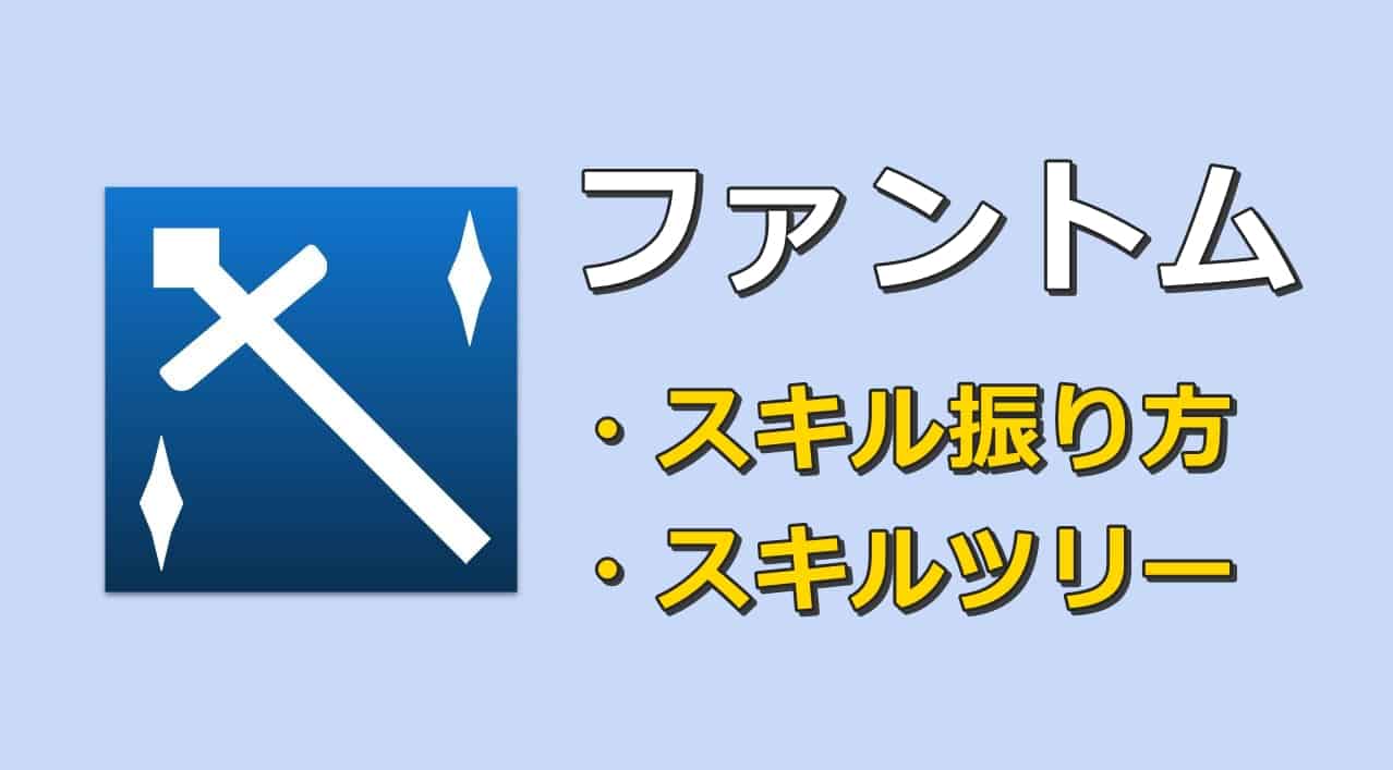 ファントムのスキルツリーと振り方 | ロボアークス風情のPSO2記録帳